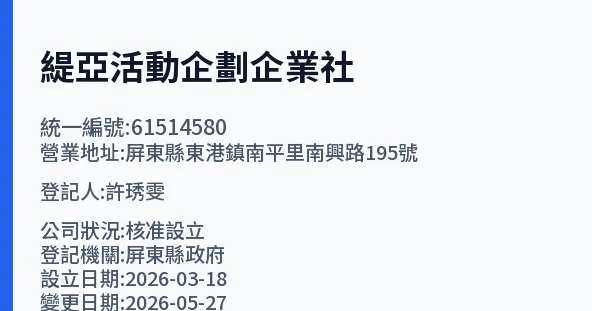 緹亞活動企劃企業社的照片-統編 61514580(屏東縣) 公司登記資料與營業項目詳細圖表