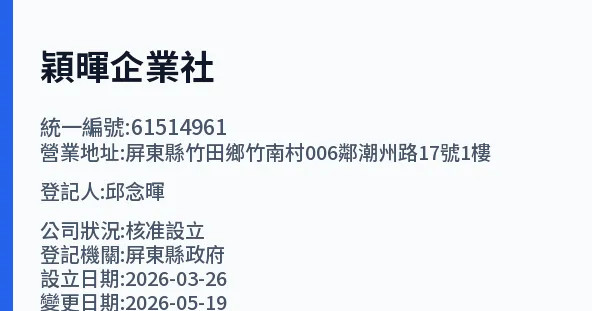 穎暉企業社的照片-統編 61514961(屏東縣) 公司登記資料與營業項目詳細圖表