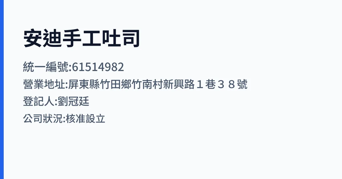 安迪手工吐司 - 統編 61514982(屏東縣) 公司登記資料與營業項目詳細圖表