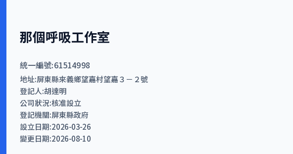 那個呼吸工作室的照片-統編 61514998 公司登記資料與營業項目詳細圖表