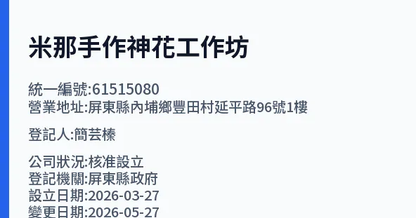 米那手作神花工作坊的照片-統編 61515080(屏東縣) 公司登記資料與營業項目詳細圖表