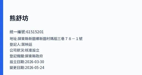 熊舒坊的照片-統編 61515201(屏東縣) 公司登記資料與營業項目詳細圖表