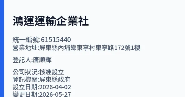 鴻運運輸企業社的照片-統編 61515440(屏東縣) 公司登記資料與營業項目詳細圖表