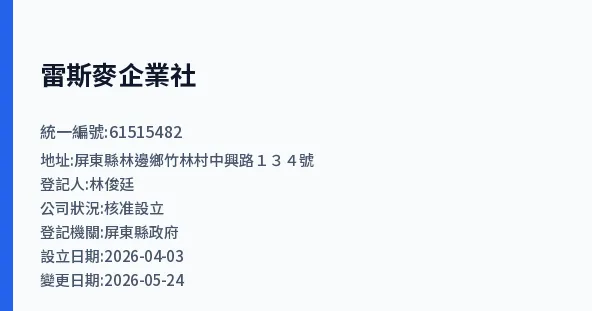 雷斯麥企業社的照片-統編 61515482(屏東縣) 公司登記資料與營業項目詳細圖表