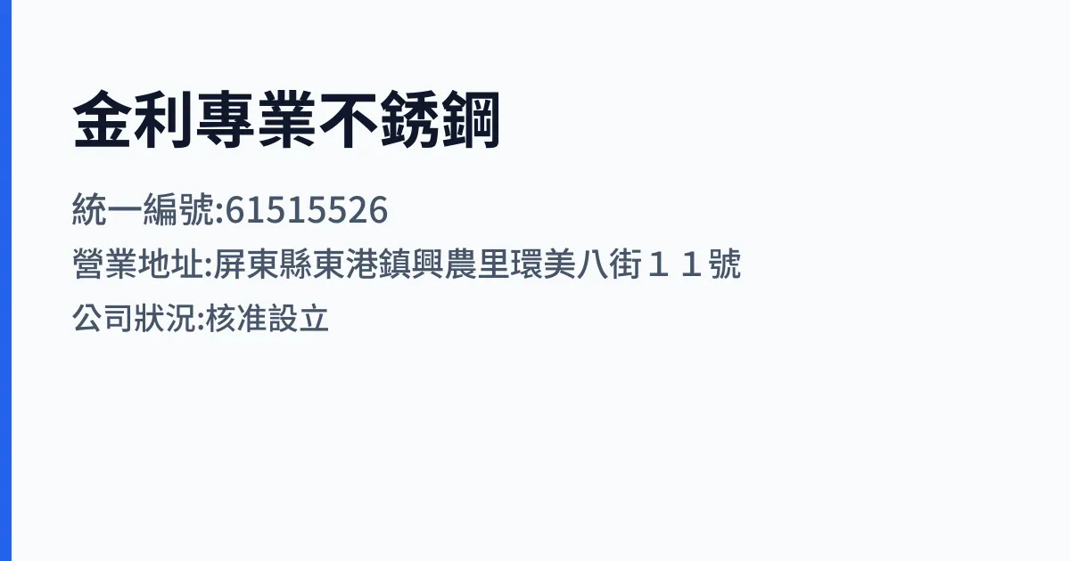 金利專業不銹鋼 - 統編 61515526(屏東縣) 公司登記資料與營業項目詳細圖表
