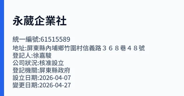 永葳企業社的照片-統編 61515589(屏東縣) 公司登記資料與營業項目詳細圖表
