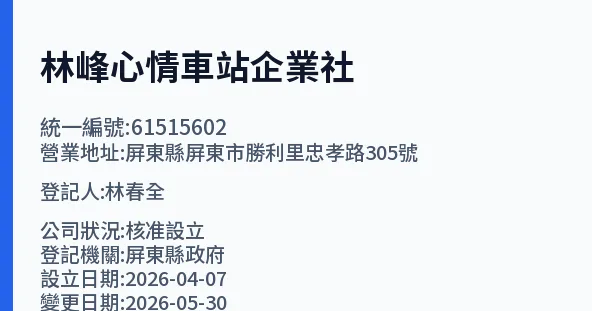 林峰心情車站企業社的照片-統編 61515602(屏東縣) 公司登記資料與營業項目詳細圖表