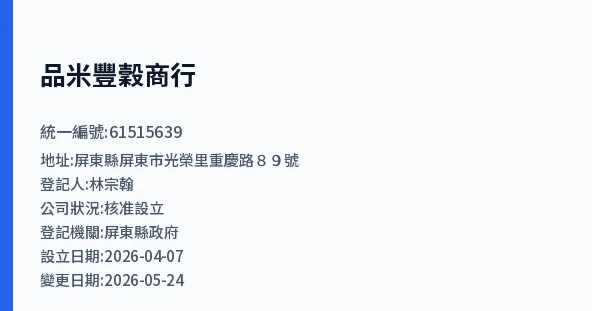 品米豐穀商行的照片-統編 61515639(屏東縣) 公司登記資料與營業項目詳細圖表
