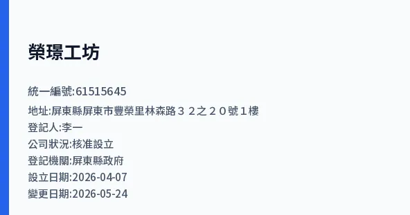 榮璟工坊的照片-統編 61515645(屏東縣) 公司登記資料與營業項目詳細圖表