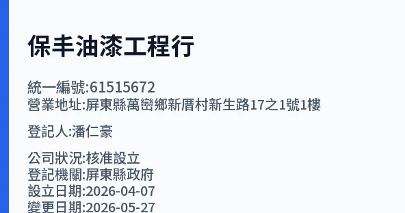 保丰油漆工程行的照片-統編 61515672(屏東縣) 公司登記資料與營業項目詳細圖表
