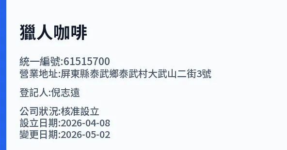 獵人咖啡的照片-統編 61515700(屏東縣) 公司登記資料與營業項目詳細圖表