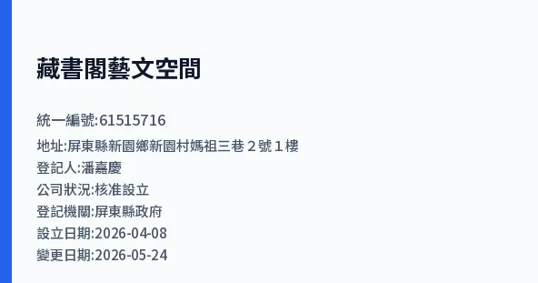 藏書閣藝文空間的照片-統編 61515716(屏東縣) 公司登記資料與營業項目詳細圖表
