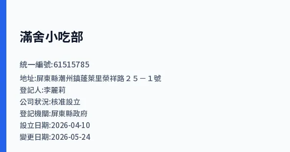 滿舍小吃部的照片-統編 61515785(屏東縣) 公司登記資料與營業項目詳細圖表