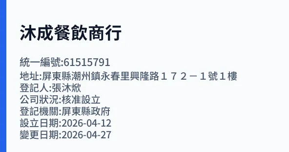 沐成餐飲商行的照片-統編 61515791(屏東縣) 公司登記資料與營業項目詳細圖表