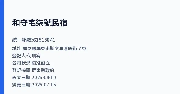 和守宅柒號民宿的照片-統編 61515841 公司登記資料與營業項目詳細圖表