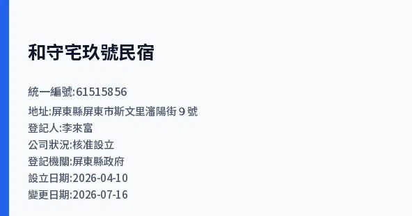 和守宅玖號民宿的照片-統編 61515856 公司登記資料與營業項目詳細圖表