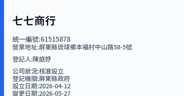 七七商行的照片-統編 61515878(屏東縣) 公司登記資料與營業項目詳細圖表