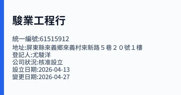 駿業工程行的照片-統編 61515912(屏東縣) 公司登記資料與營業項目詳細圖表