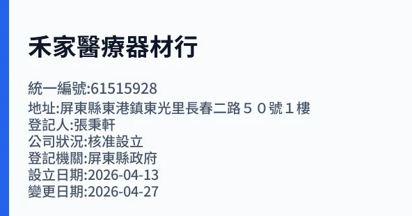 禾家醫療器材行的照片-統編 61515928(屏東縣) 公司登記資料與營業項目詳細圖表