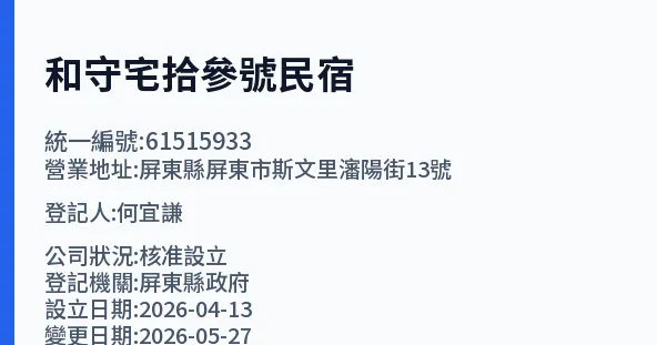 和守宅拾參號民宿的照片-統編 61515933(屏東縣) 公司登記資料與營業項目詳細圖表