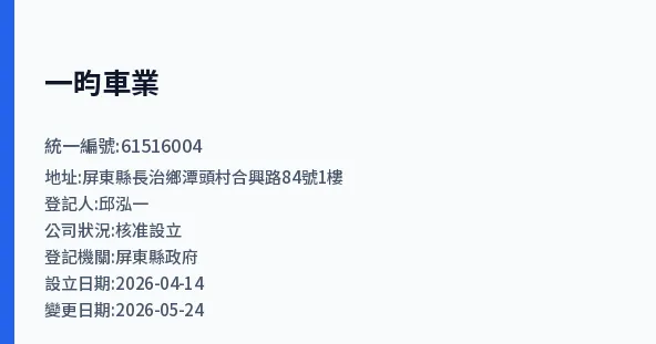 一昀車業的照片-統編 61516004(屏東縣) 公司登記資料與營業項目詳細圖表
