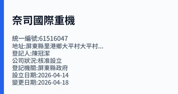 奈司國際重機的照片-統編 61516047(屏東縣) 公司登記資料與營業項目詳細圖表