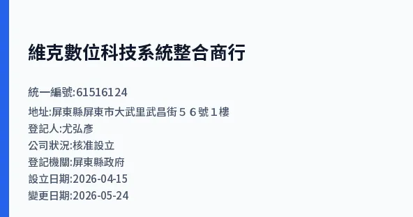 維克數位科技系統整合商行的照片-統編 61516124(屏東縣) 公司登記資料與營業項目詳細圖表
