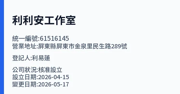 利利安工作室的照片-統編 61516145(屏東縣) 公司登記資料與營業項目詳細圖表