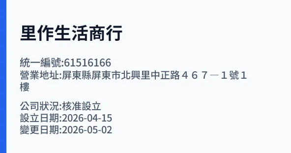 里作生活商行的照片-統編 61516166(屏東縣) 公司登記資料與營業項目詳細圖表