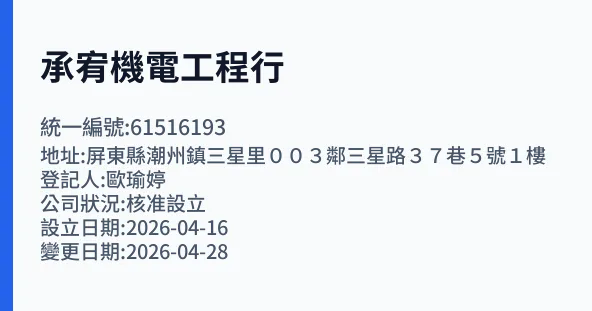 承宥機電工程行的照片-統編 61516193(屏東縣) 公司登記資料與營業項目詳細圖表