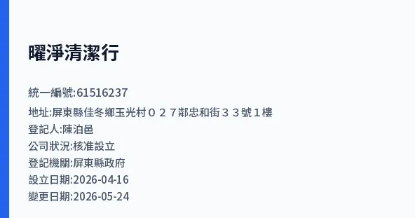 曜淨清潔行的照片-統編 61516237(屏東縣) 公司登記資料與營業項目詳細圖表