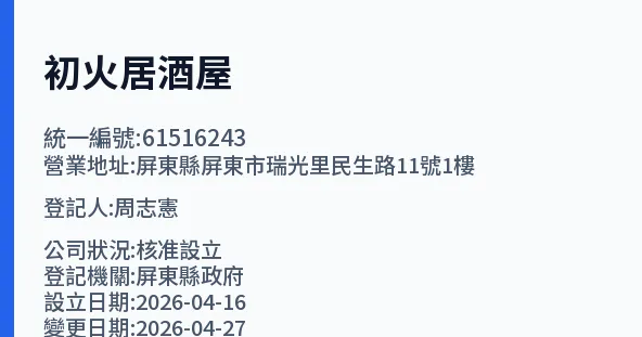 初火居酒屋的照片-統編 61516243(屏東縣) 公司登記資料與營業項目詳細圖表