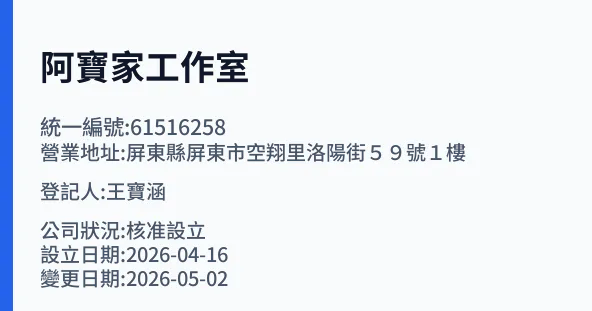 阿寶家工作室的照片-統編 61516258(屏東縣) 公司登記資料與營業項目詳細圖表