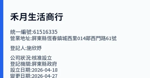 禾月生活商行的照片-統編 61516335(屏東縣) 公司登記資料與營業項目詳細圖表