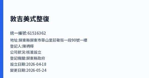 敦吉美式整復的照片-統編 61516362(屏東縣) 公司登記資料與營業項目詳細圖表