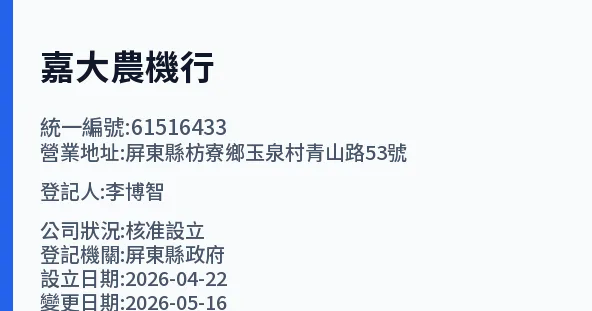 嘉大農機行的照片-統編 61516433(屏東縣) 公司登記資料與營業項目詳細圖表