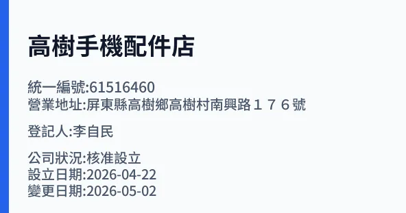 高樹手機配件店的照片-統編 61516460(屏東縣) 公司登記資料與營業項目詳細圖表
