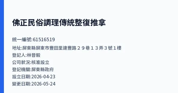 佛正民俗調理傳統整復推拿的照片-統編 61516519(屏東縣) 公司登記資料與營業項目詳細圖表