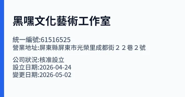 黑嘿文化藝術工作室的照片-統編 61516525(屏東縣) 公司登記資料與營業項目詳細圖表