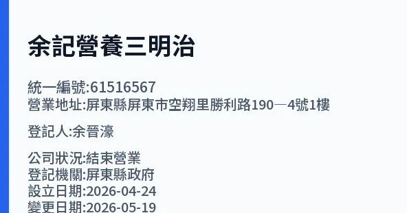 余記營養三明治的照片-統編 61516567(屏東縣) 公司登記資料與營業項目詳細圖表