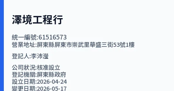 澤境工程行的照片-統編 61516573(屏東縣) 公司登記資料與營業項目詳細圖表