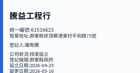騰益工程行的照片-統編 61516623(屏東縣) 公司登記資料與營業項目詳細圖表
