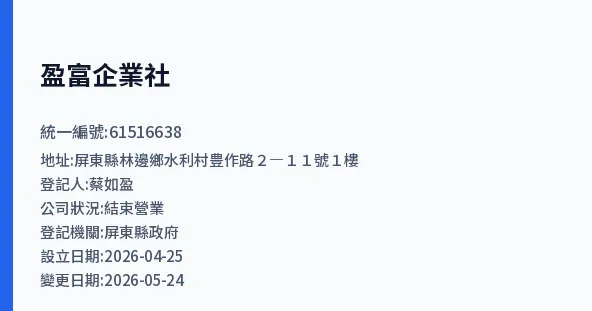 盈富企業社的照片-統編 61516638(屏東縣) 公司登記資料與營業項目詳細圖表