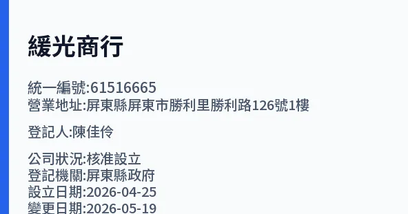 緩光商行的照片-統編 61516665(屏東縣) 公司登記資料與營業項目詳細圖表