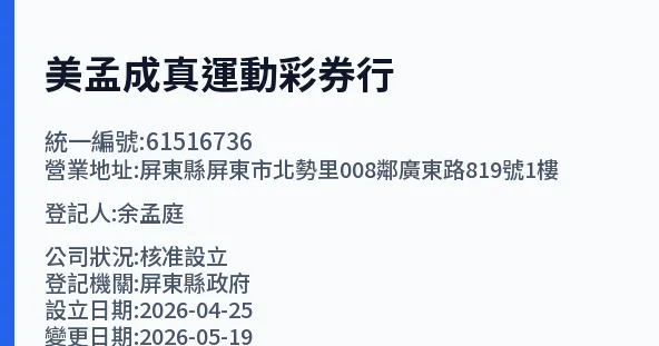 美孟成真運動彩券行的照片-統編 61516736(屏東縣) 公司登記資料與營業項目詳細圖表