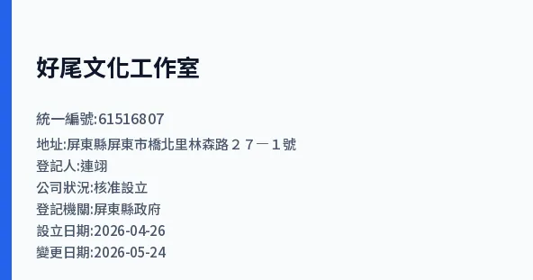 好尾文化工作室的照片-統編 61516807(屏東縣) 公司登記資料與營業項目詳細圖表