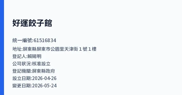 好運餃子館的照片-統編 61516834(屏東縣) 公司登記資料與營業項目詳細圖表