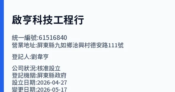 啟亨科技工程行的照片-統編 61516840(屏東縣) 公司登記資料與營業項目詳細圖表