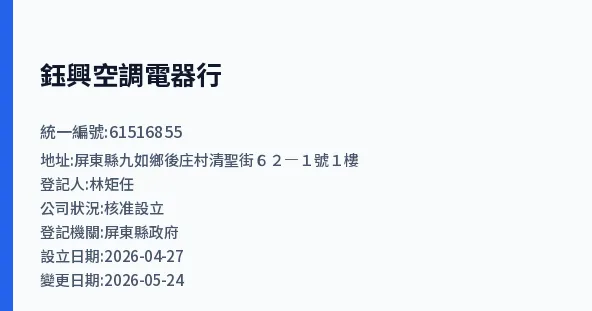 鈺興空調電器行的照片-統編 61516855(屏東縣) 公司登記資料與營業項目詳細圖表
