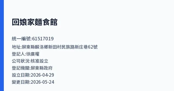 回娘家麵食館的照片-統編 61517019(屏東縣) 公司登記資料與營業項目詳細圖表